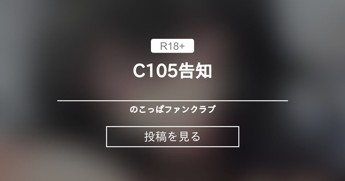 【猫耳】 C105告知 - のこっぱファンクラブ (のこっぱ)の投稿｜ファンティア[Fantia]