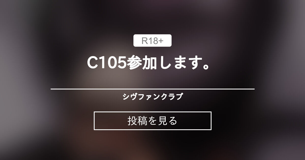 【オリジナル】 C105参加します。 - シヴファンクラブ (シヴ)の投稿｜ファンティア[Fantia]