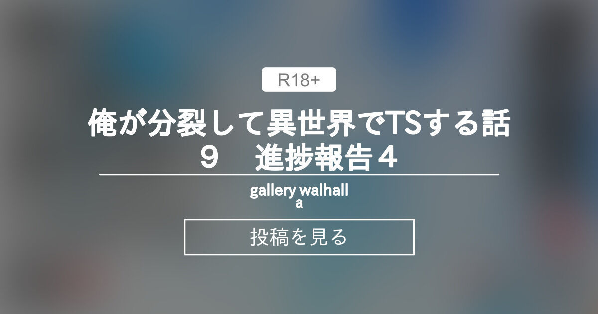 【TSF】 俺が分裂して異世界でTSする話9 進捗報告4 - gallery walhalla (庚)の投稿｜ファンティア[Fantia]