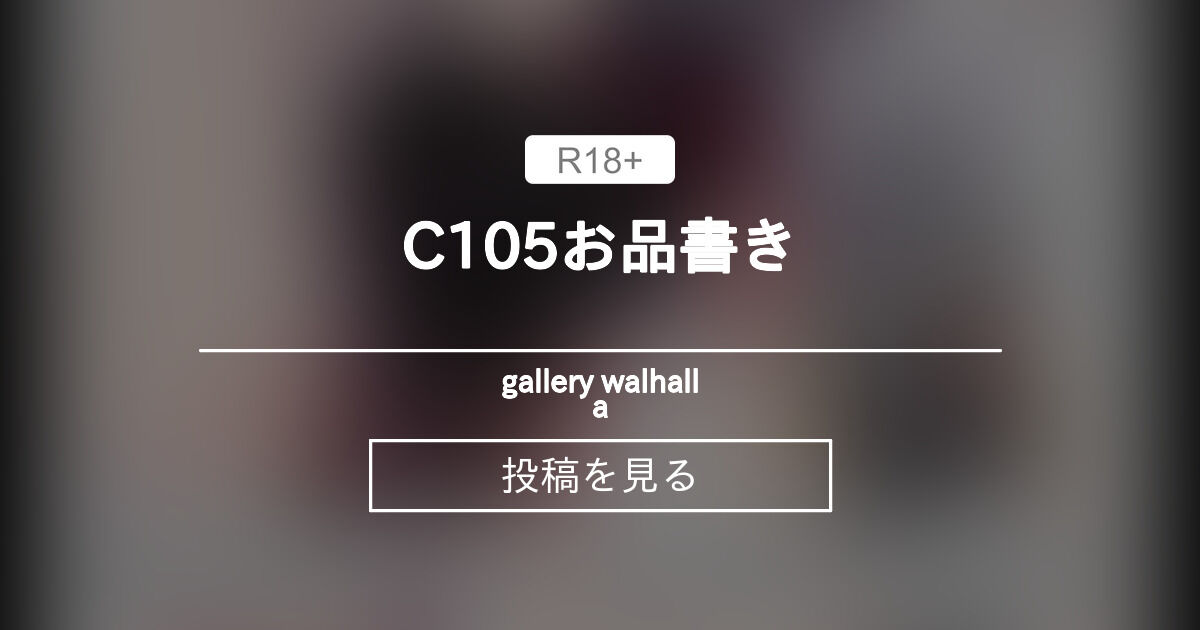 C105お品書き - gallery walhalla (庚)の投稿｜ファンティア[Fantia]