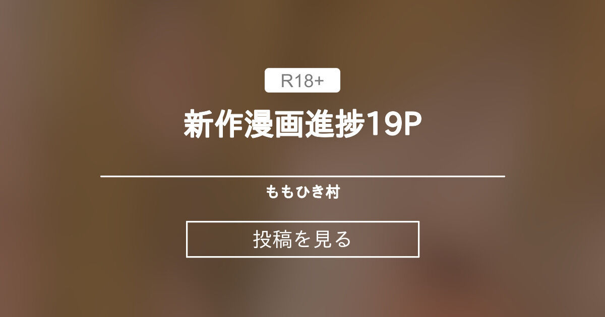 新作漫画進捗19P - ももひき村 (ももひき)の投稿｜ファンティア[Fantia]