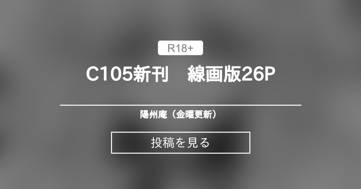 【FGO】 C105新刊 線画版26P - 陽州庵（金曜更新） (陽州)の投稿｜ファンティア[Fantia]