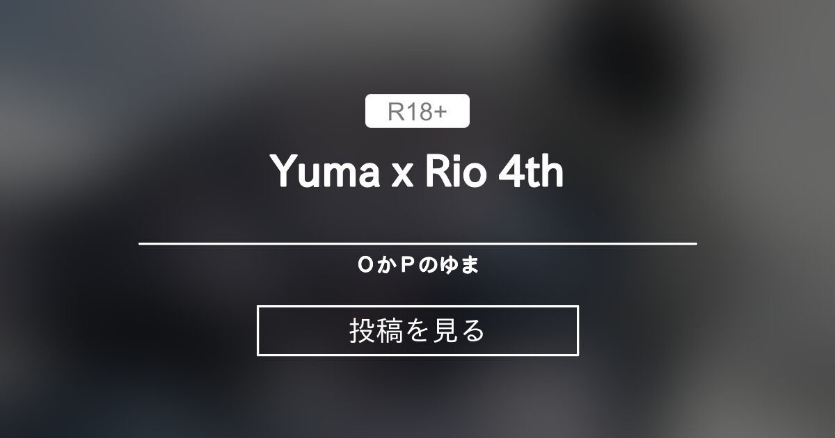 【おっぱい】 🤍Yuma x Rio 4th🖤 - OかPのゆま😇 (ゆま😇)の投稿｜ファンティア[Fantia]