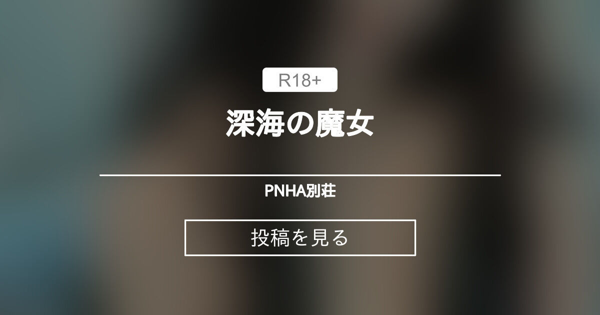 【グラビア】 深海の魔女 - PNHA別荘 (へんり)の投稿｜ファンティア[Fantia]