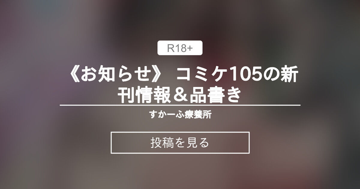 【すかーふ子】 《お知らせ》 コミケ105の新刊情報＆品書き - すかーふ療養所 (SCAF)の投稿｜ファンティア[Fantia]