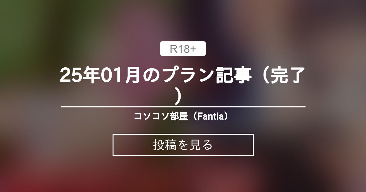 【オリジナル】 25年01月のプラン記事（完了） - コソコソ部屋（Fantia） (ぽー)の投稿｜ファンティア[Fantia]