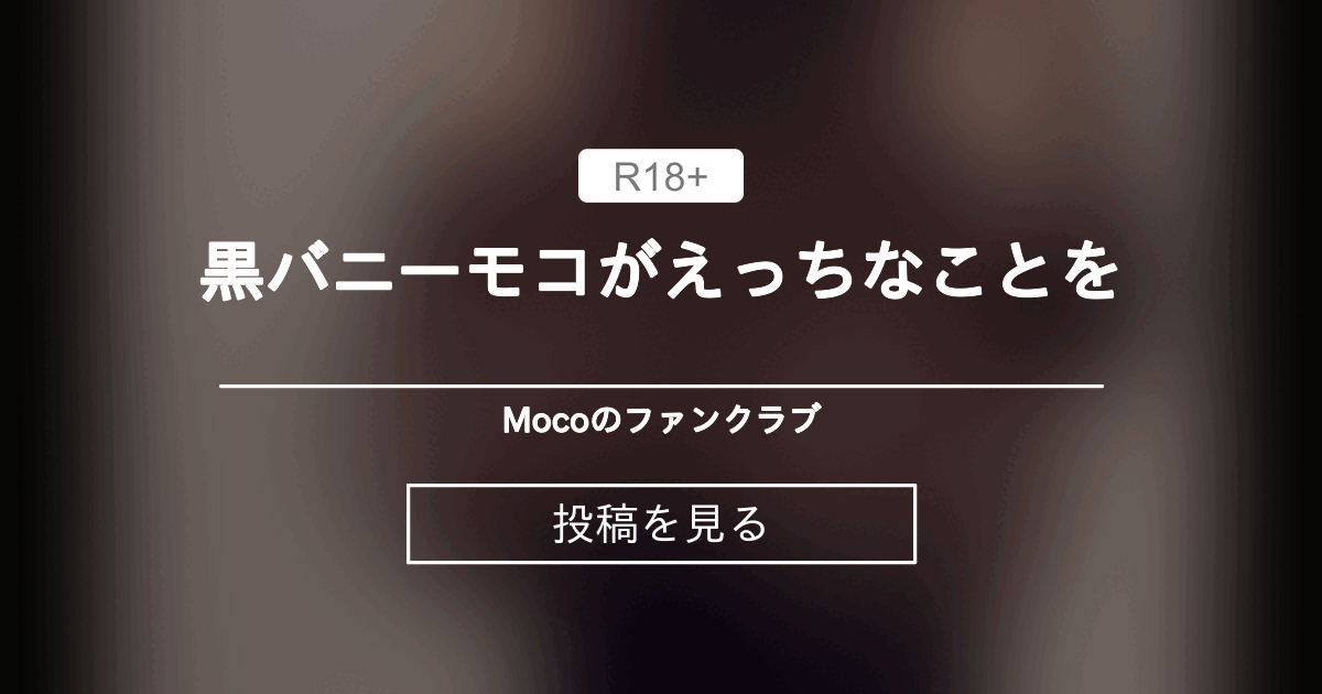 黒バニーモコがえっちなことを💕 - Mocoのファンクラブ🩷 (PQカップMoco🩷)の投稿｜ファンティア[Fantia]