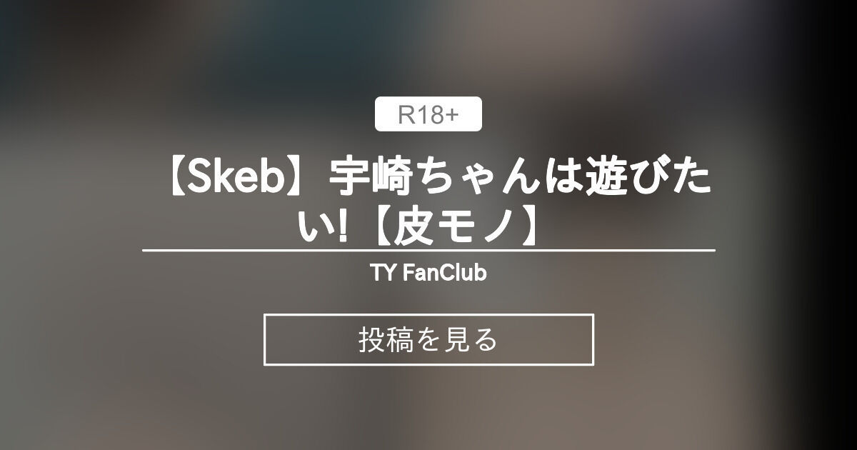 【TSF】 【Skeb】宇崎ちゃんは遊びたい!【皮モノ】 - TY FanClub (TY)の投稿｜ファンティア[Fantia]