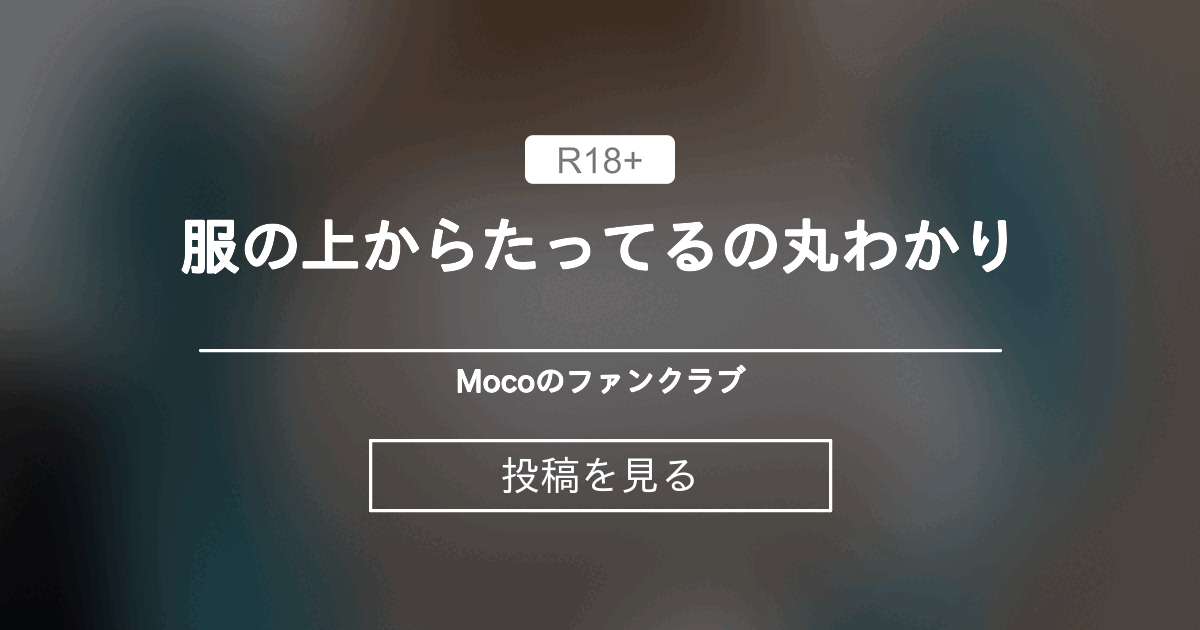 服の上からたってるの丸わかり🫢 ️ ️ - Mocoのファンクラブ🩷 (PQカップMoco🩷)の投稿｜ファンティア[Fantia]
