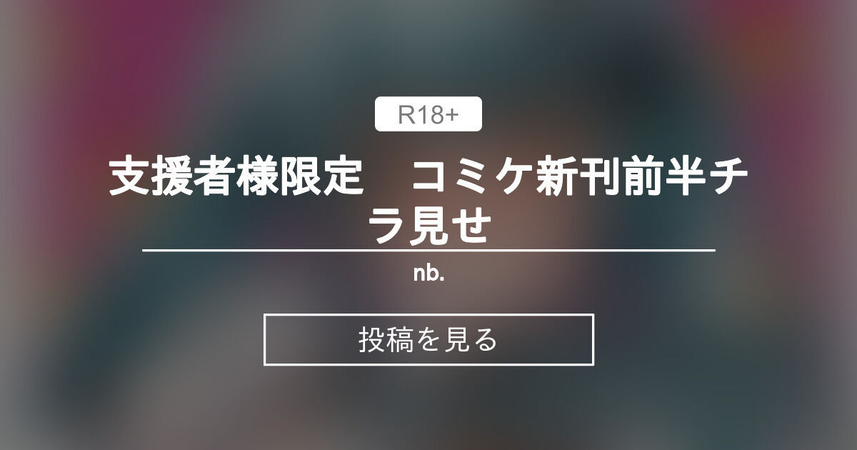 支援者様限定 コミケ新刊前半チラ見せ - nb. (西園寺ぽるぽる)の投稿｜ファンティア[Fantia]