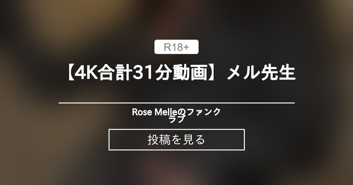 【褐色】 【4K合計31分動画】メル先生💙🖤👩‍🏫 - Rose Melleの投稿｜ファンティア[Fantia]