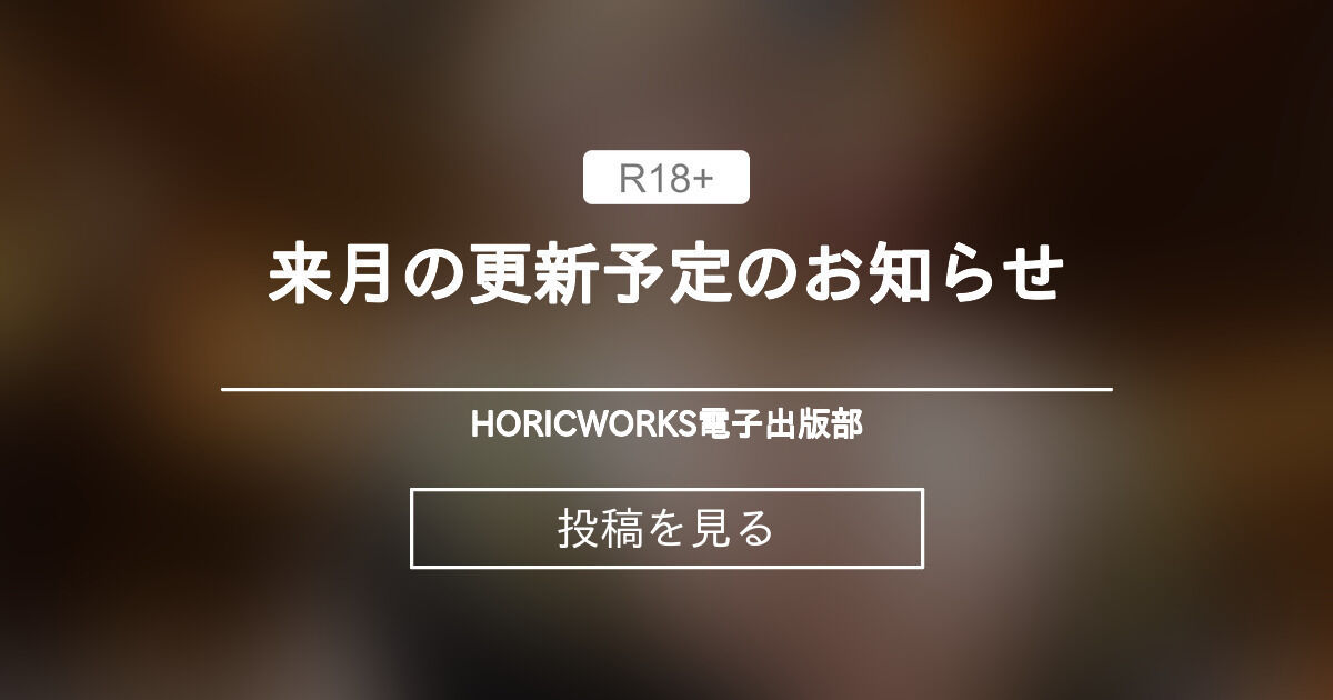 【爆尻】 来月の更新予定のお知らせ - HORICWORKS電子出版部 (lapiness)の投稿｜ファンティア[Fantia]