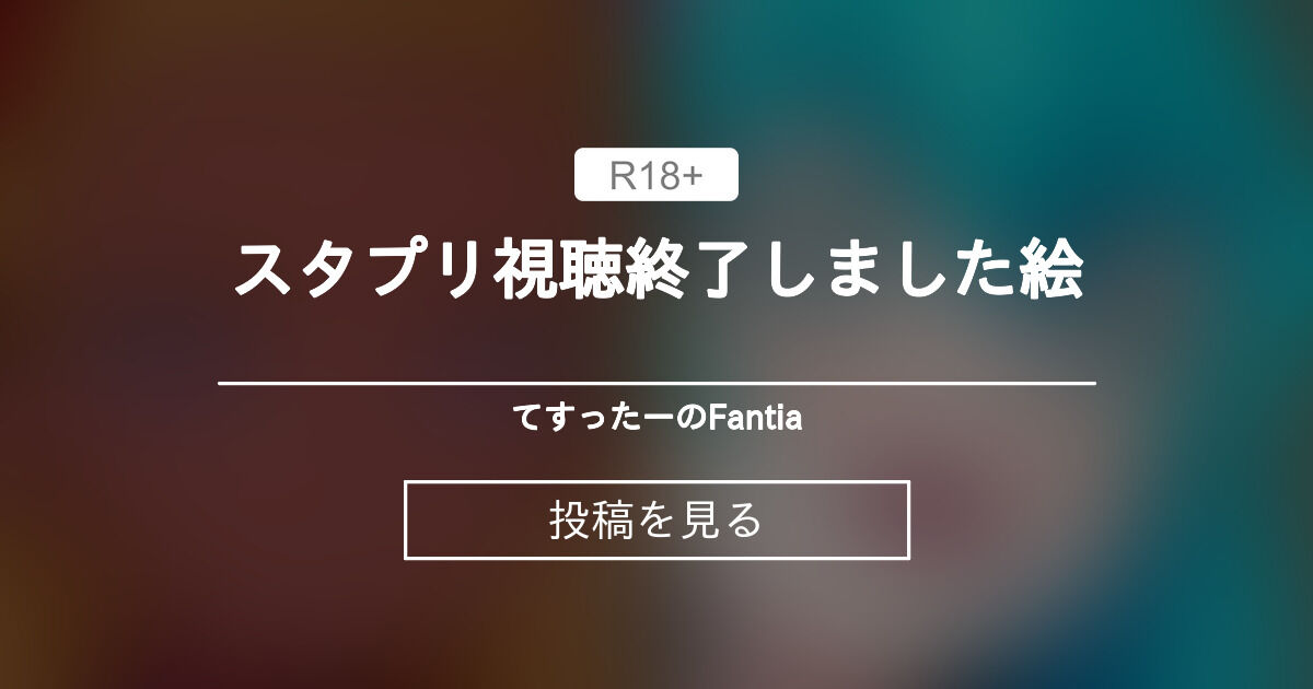 スタプリ視聴終了しました絵 - てすったーのFantia (てすったー)の投稿｜ファンティア[Fantia]