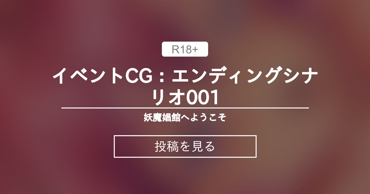 【オリジナル】 イベントCG：エンディングシナリオ001 - 妖魔娼館へようこそ♥ (GENSHI)の投稿｜ファンティア[Fantia]