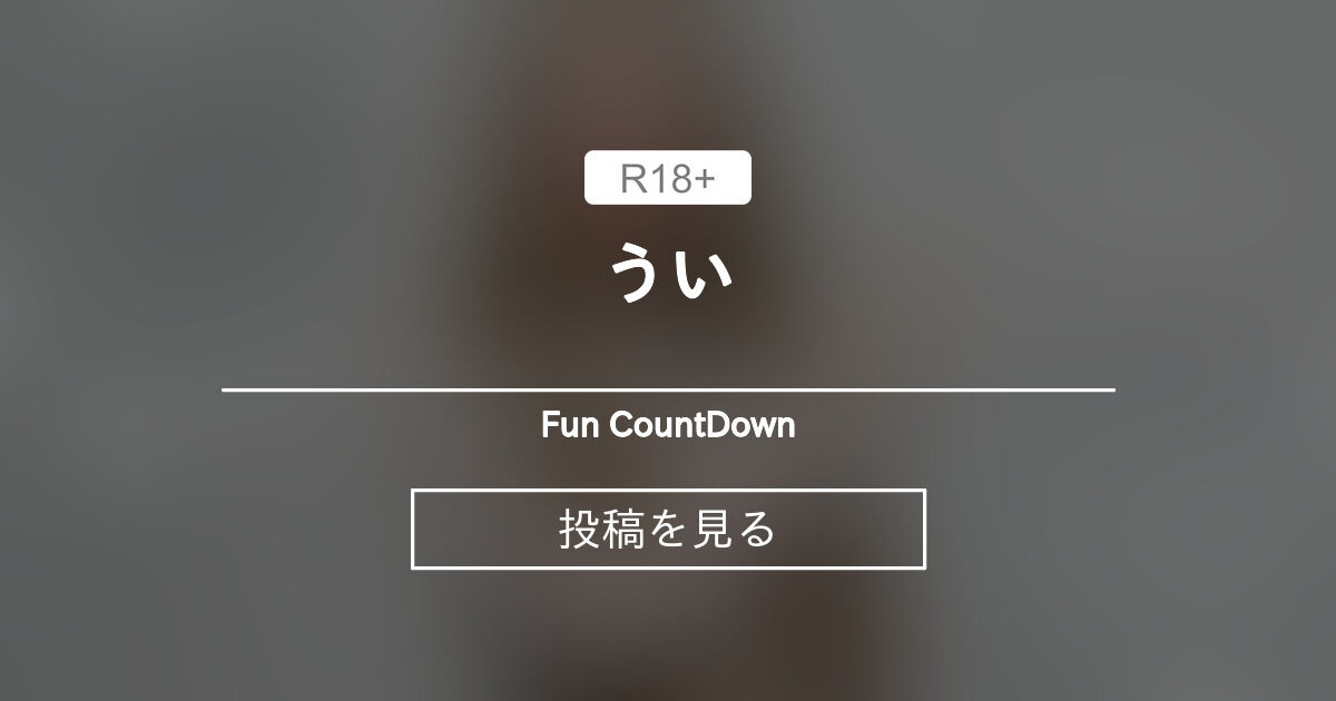 【オナサポ】 うい - Fun CountDown (Fun CountDown)の投稿｜ファンティア[Fantia]