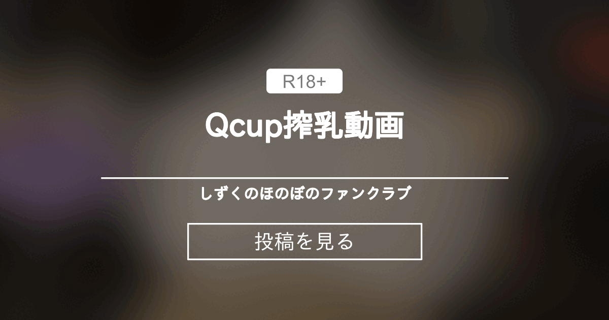 Qcup搾乳動画🩷 - しずく🍀💓のほのぼのファンクラブ💓 (女子大生しずくちゃん🍀💓)の投稿｜ファンティア[Fantia]