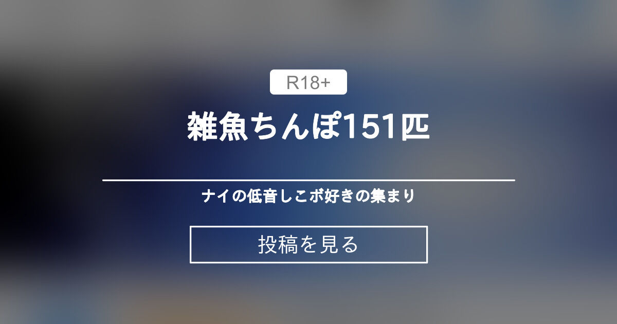 【低音女子】 雑魚ちんぽ151匹 - ナイの低音しこボ好きの集まり (ナイ)の投稿｜ファンティア[Fantia]