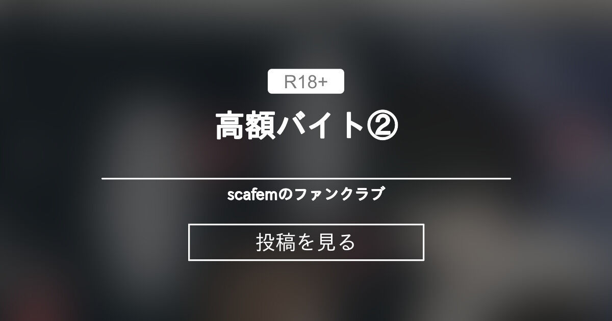 【Femdom】 高額バイト② - scafemのファンクラブ (scafem)の投稿｜ファンティア[Fantia]