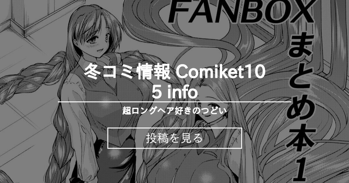【超ロングヘア】 冬コミ情報 Comiket105 info - 超ロングヘア好きのつどい (D)の投稿｜ファンティア[Fantia]