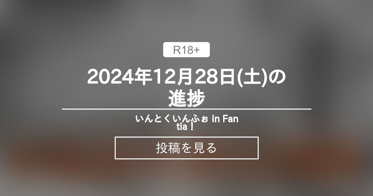 【オリジナル】 2024年12月28日(土)の進捗 - いんとくいんふぉ in Fantia！ (遠藤弘土)の投稿｜ファンティア[Fantia]