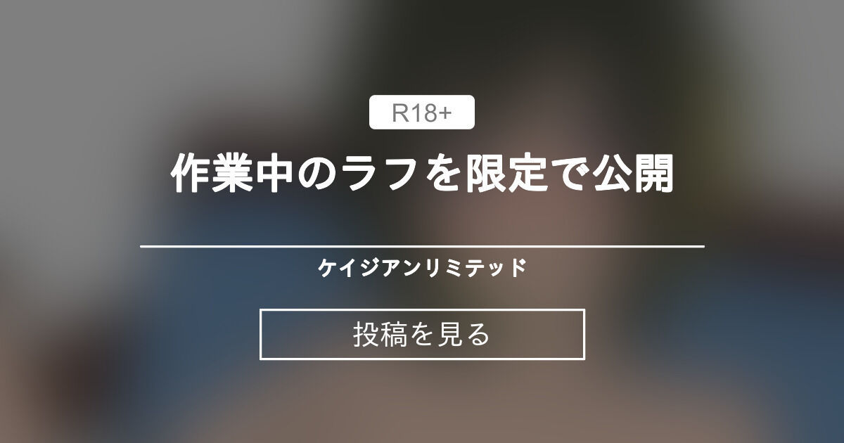 作業中のラフを限定で公開 - ケイジアンリミテッド (ケイジアンリミテッド)の投稿｜ファンティア[Fantia]