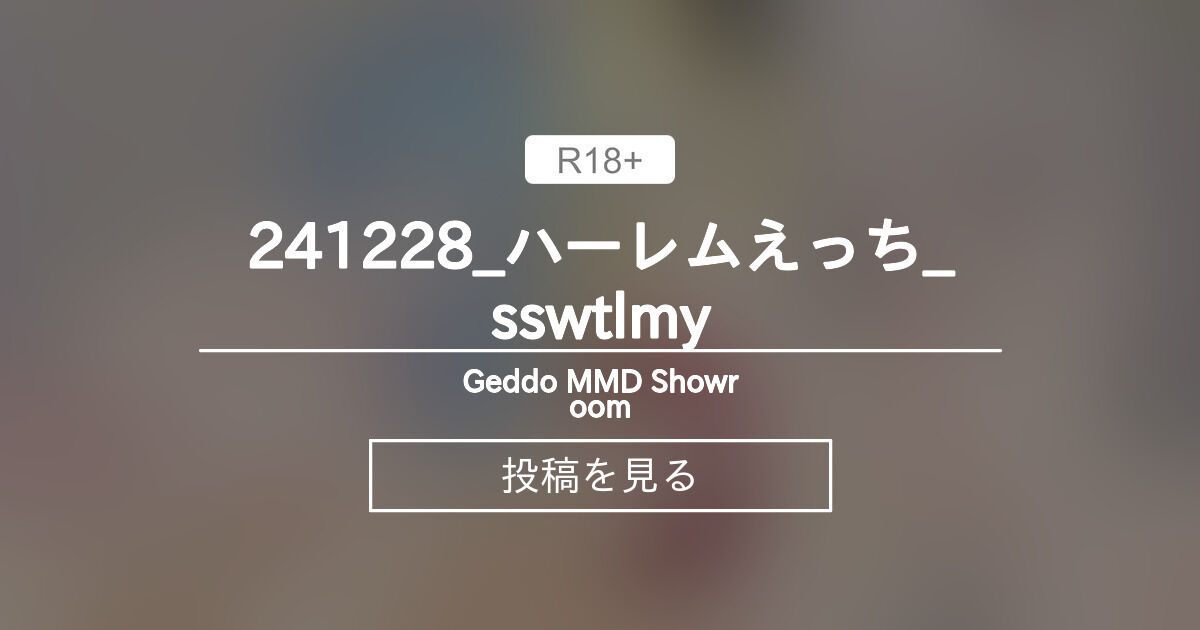 241228_ハーレムえっち_sswtlmy - Geddo MMD Showroom (Geddo)の投稿｜ファンティア[Fantia]