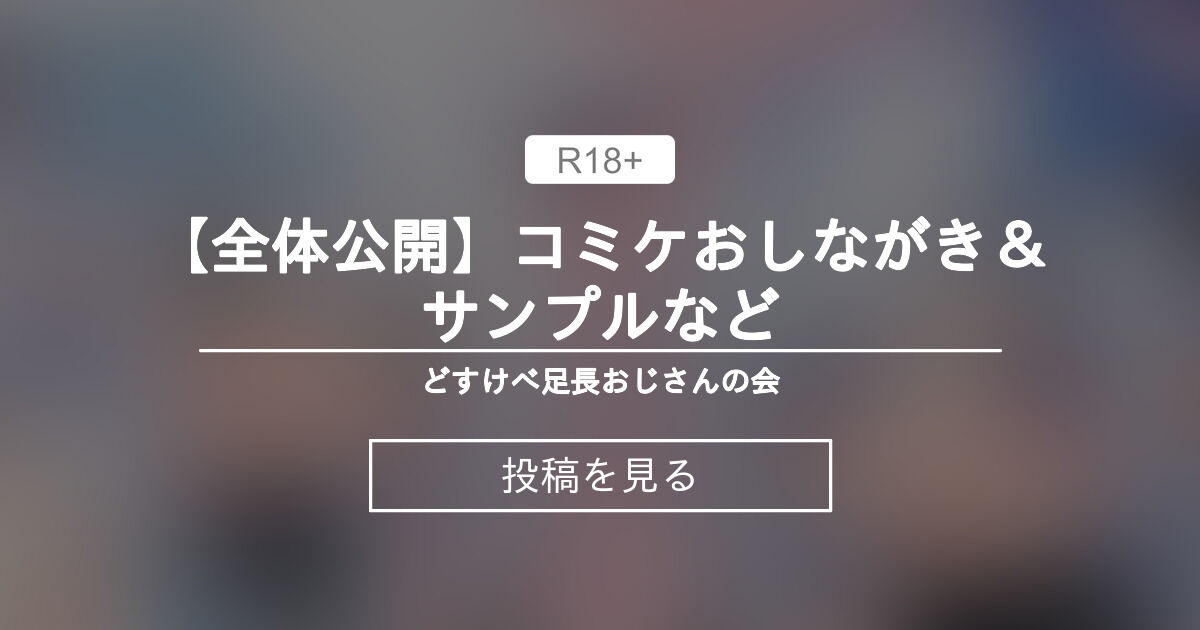 【全体公開】コミケおしながき＆サンプルなど - どすけべ足長おじさんの会 (とみょー)の投稿｜ファンティア[Fantia]