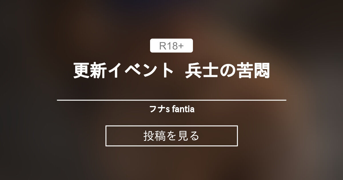 【ゲイ】 更新イベント 兵士の苦悶 - フナ's fantia (フナ/funa)の投稿｜ファンティア[Fantia]