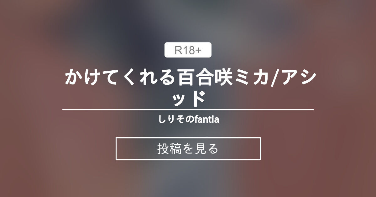 かけてくれる百合咲ミカ/アシッド - しりそのfantia (しりそ)の投稿｜ファンティア[Fantia]