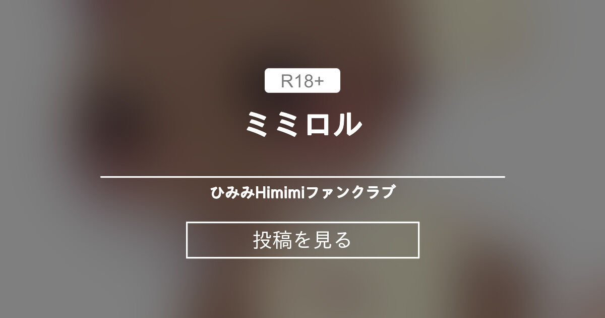 【ポケモン】 ミミロル ひみみhimimiファンクラブ ひみみhimimi の投稿｜ファンティア[fantia]