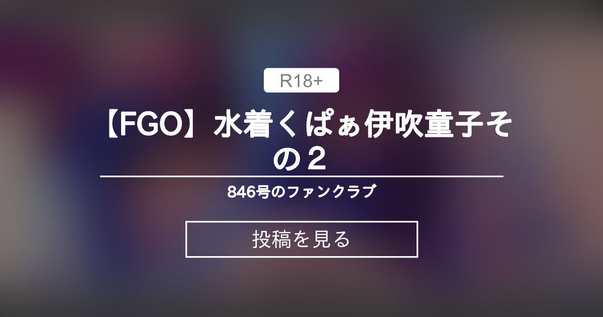 【FGO】 【FGO】水着くぱぁ伊吹童子その2 - 846号の投稿｜ファンティア[Fantia]