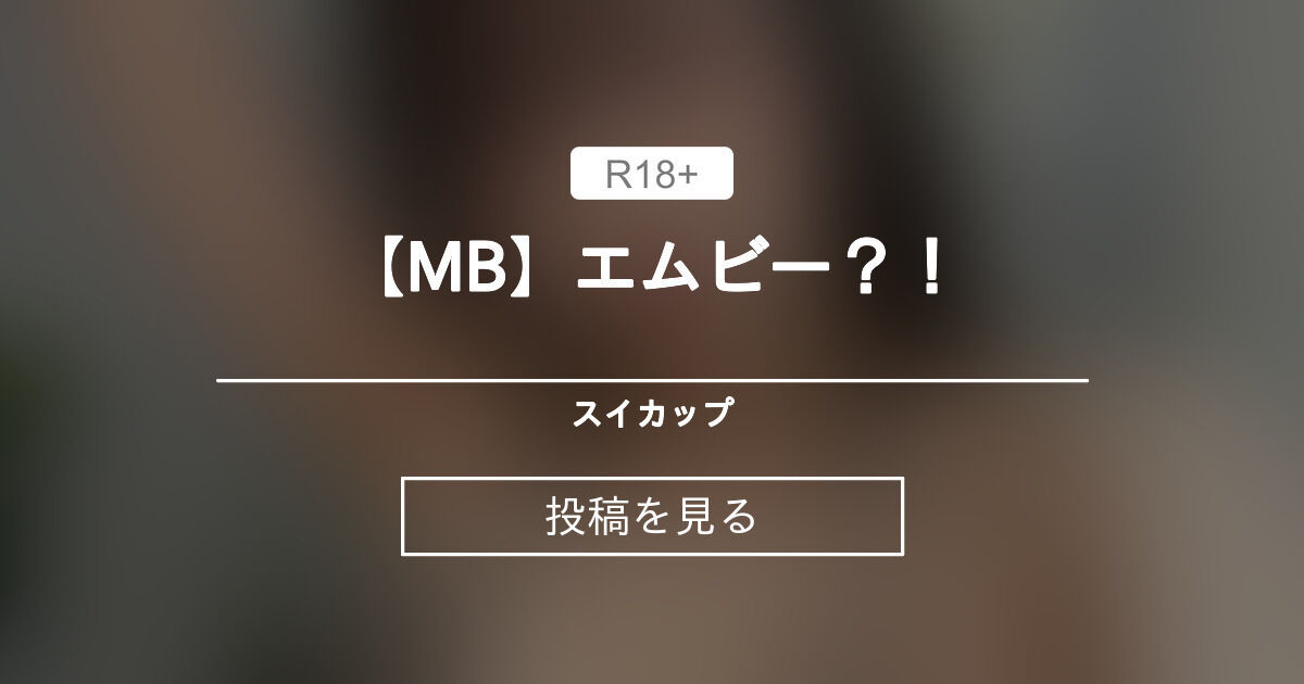 【すいちゃん】 【MB】エムビー？！👀 - 翠カップ【🔞】 (🍉すい🍉)の投稿｜ファンティア[Fantia]