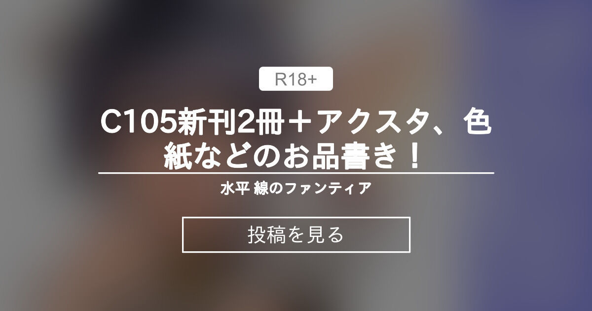【オリジナル】 C105新刊2冊＋アクスタ、色紙などのお品書き！ - 水平 線のファンティア (水平 線)の投稿｜ファンティア[Fantia]