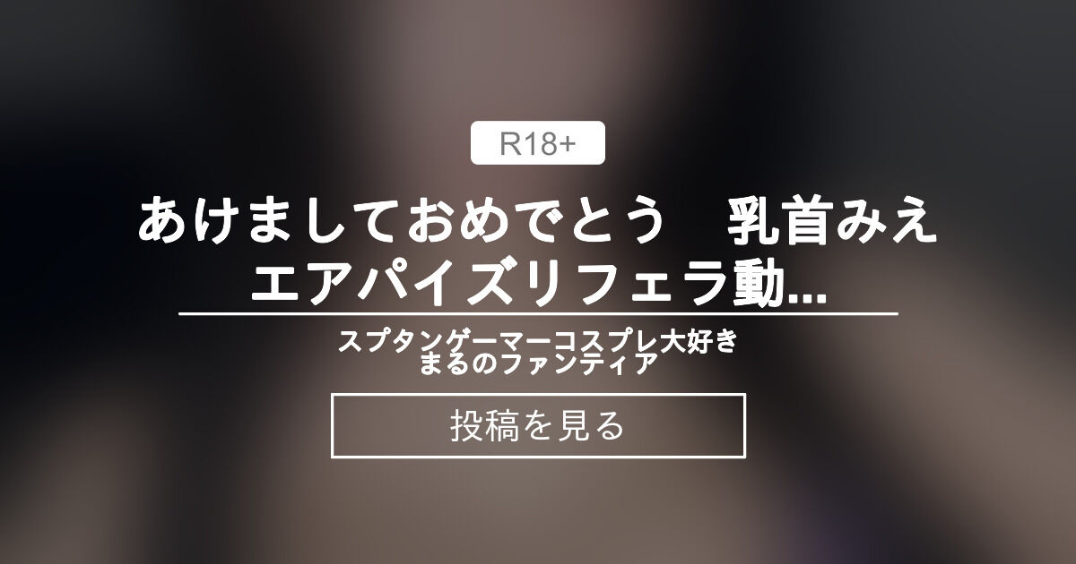 【乳首舐め】 あけましておめでとう 乳首みえエアパイズリ×フェラ動画 - スプタンゲーマーコスプレ大好きまるのファンティア (まるちゃん)の投稿｜ファンティア[Fantia]