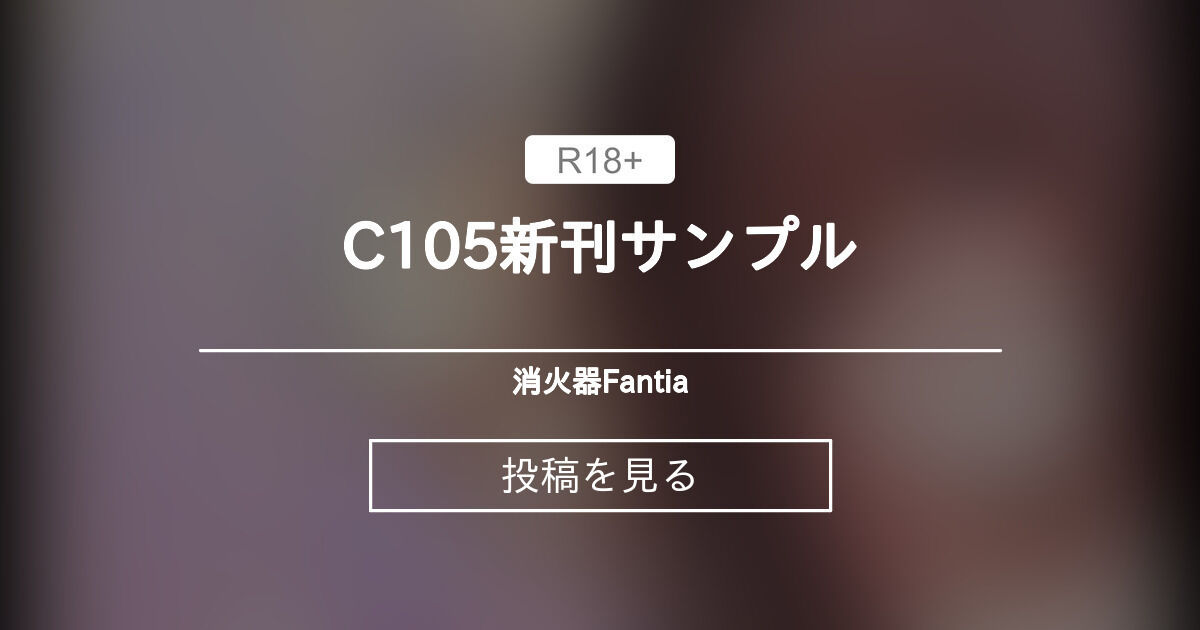 【C105】 C105新刊サンプル - 消火器Fantia (消火器)の投稿｜ファンティア[Fantia]
