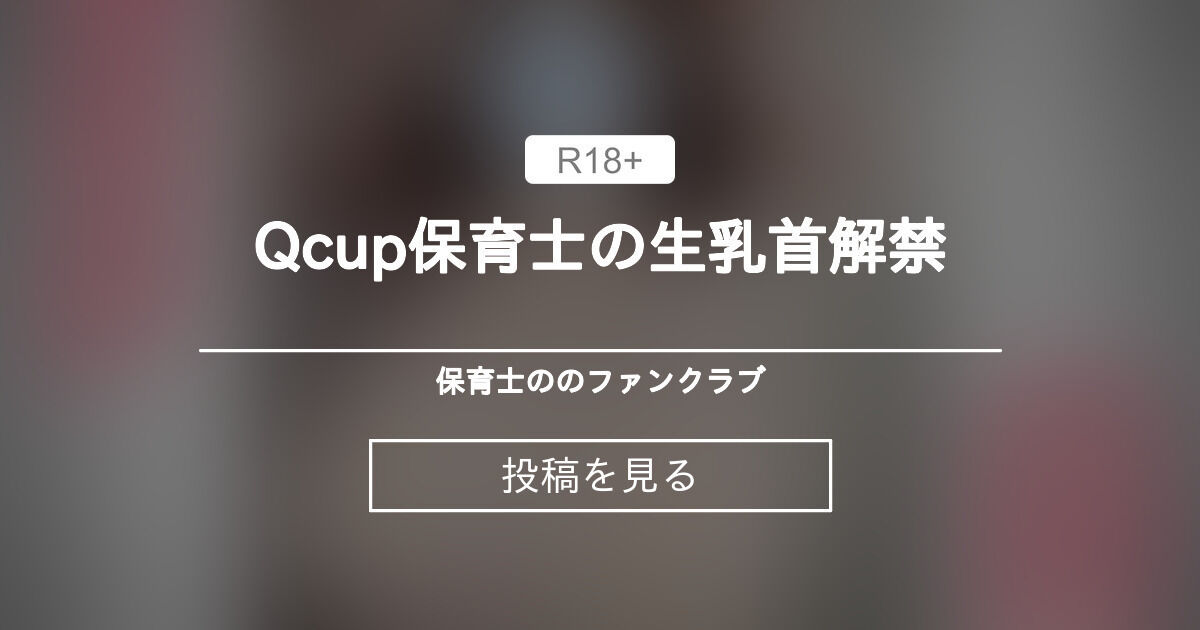 Qcup保育士の生乳首解禁‼️ - 保育士ののファンクラブ (保育士のの👶🍼)の投稿｜ファンティア[Fantia]