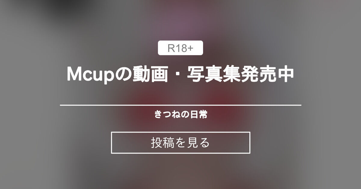 Mcupの動画・写真集発売中🧡 - きつねの日常🦊🧡 (きつね🦊)の投稿｜ファンティア[Fantia]
