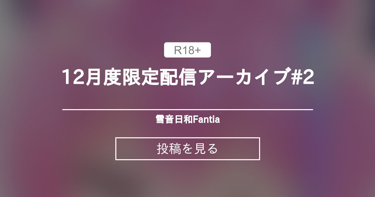 【限定配信アーカイブ】 12月度♡限定配信アーカイブ#2 - 雪音日和♡Fantia (梵雪音)の投稿｜ファンティア[Fantia]