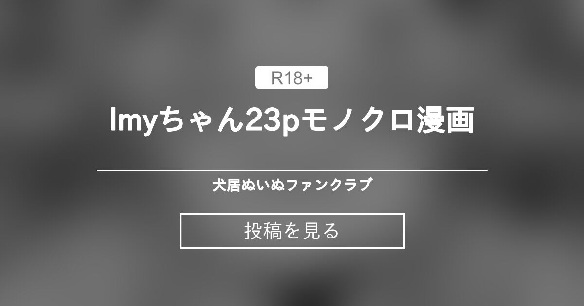 【エナドリ500mlプラン】 lmyちゃん23pモノクロ漫画 - 犬居ぬいぬファンクラブ (犬居ぬいぬ)の投稿｜ファンティア[Fantia]