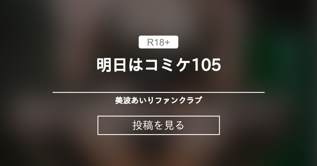 明日はコミケ105 - 美波あいりファンクラブ (美波あいり)の投稿｜ファンティア[Fantia]