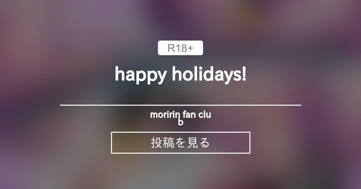【オリジナル】 happy holidays! - moririn fan club (moririn)の投稿｜ファンティア[Fantia]