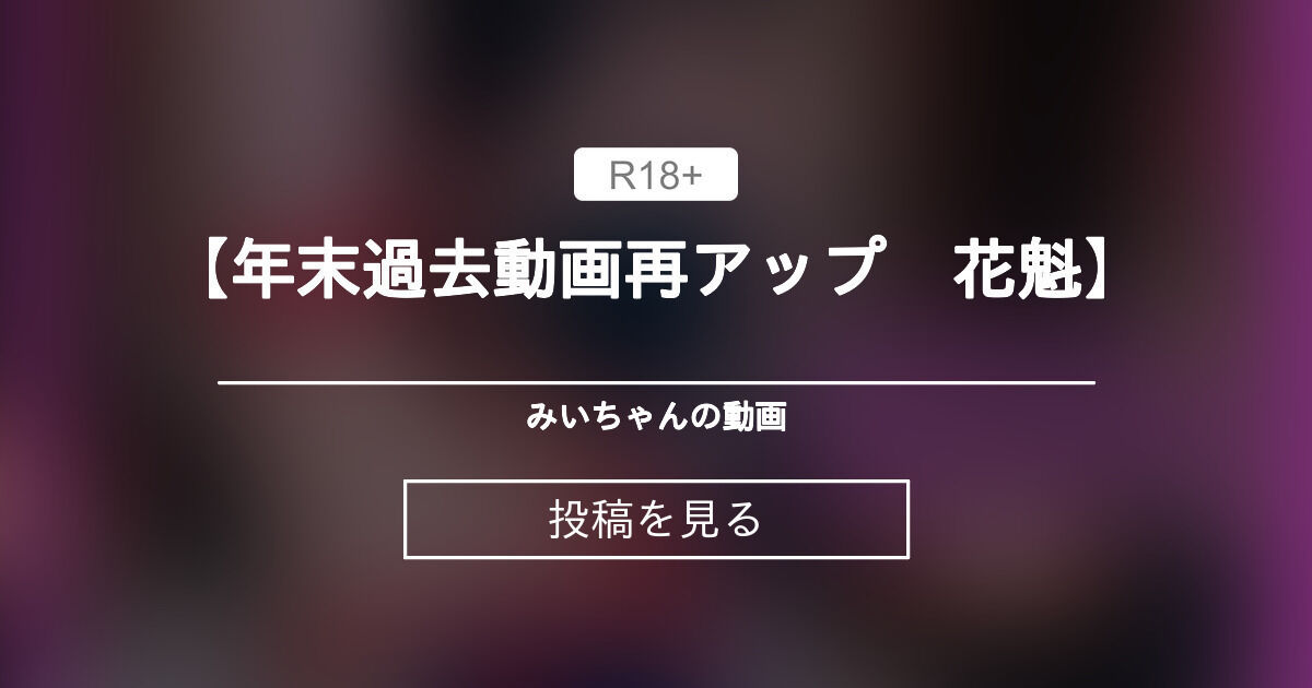 【個人撮影】 【年末過去動画再アップ♪ 花魁 ️】 - みいちゃんの㊙動画💕 (人妻みいちゃん)の投稿｜ファンティア[Fantia]