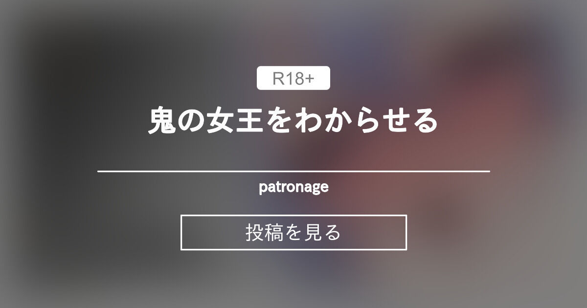【Vtuber】 鬼の女王をわからせる - patronage (Sygnuss.exe)の投稿｜ファンティア[Fantia]