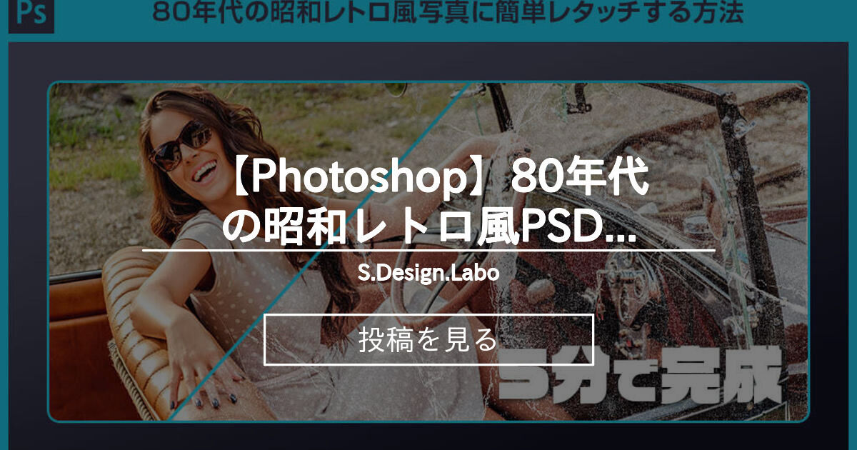 【Photoshop】 【Photoshop】80年代の昭和レトロ風PSDデータ - S.Design.Labo (バーグさん)の投稿｜ファンティア[Fantia]