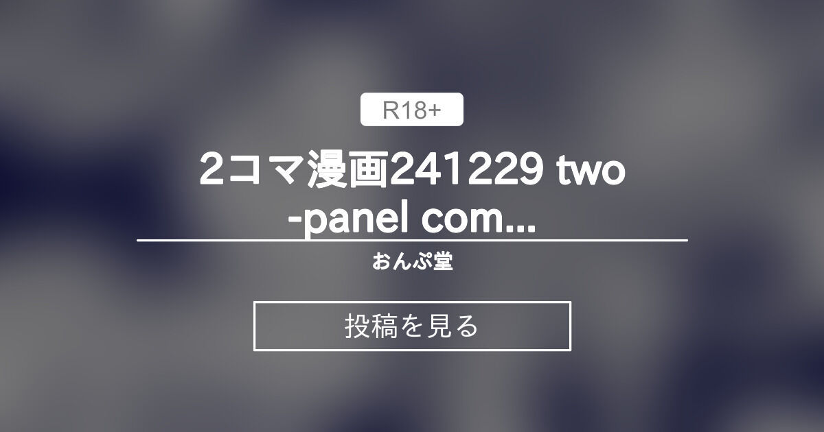 【筋肉娘】 2コマ漫画241229 two-panel comic - おんぷ堂 (runonpu)の投稿｜ファンティア[Fantia]