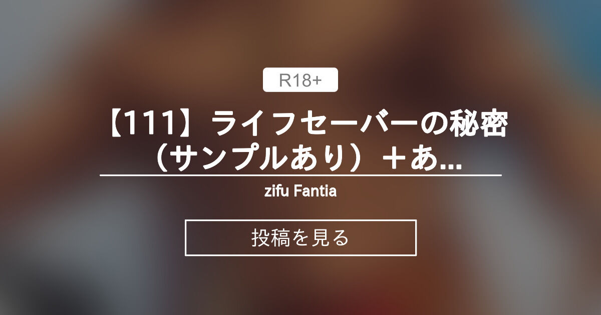【ゲイ】 【111】ライフセーバーの秘密（サンプルあり）＋あとがき - zifu Fantia (zifu)の投稿｜ファンティア[Fantia]