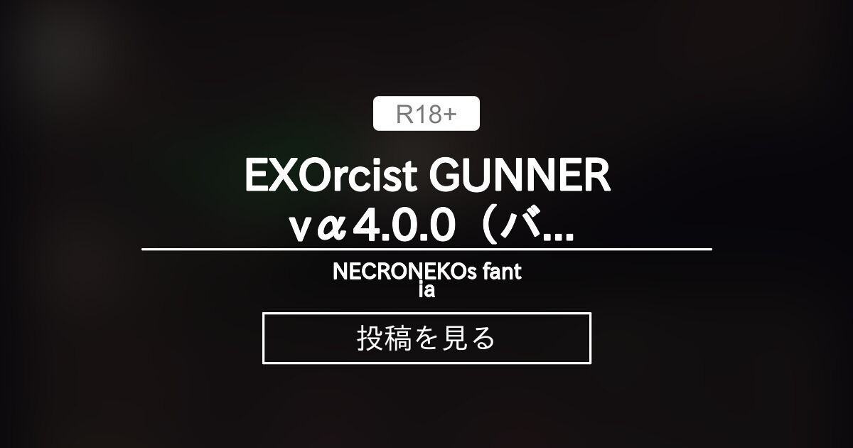 【エロゲー】 EXOrcist GUNNER vα4.0.0（バグ修正・いろいろ改善版 その3） - NECRONEKO's fantia (ねくろねこ)の投稿｜ファンティア[Fantia]