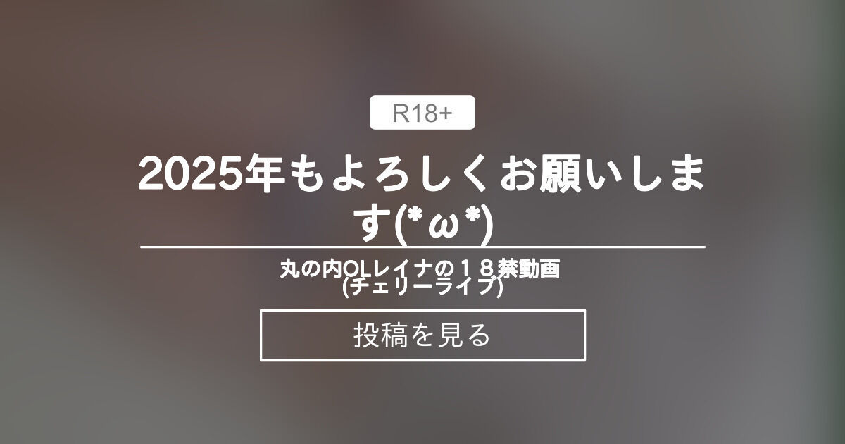 2025年もよろしくお願いします(*'ω'*) - 丸の内OLレイナの18禁動画 (🍒チェリーライブ🍒) (丸の内OLレイナ)の投稿｜ファンティア[Fantia]