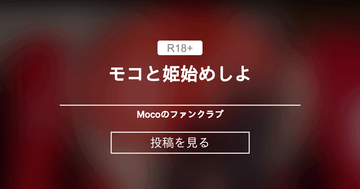 モコと姫始めしよ ️ - Mocoのファンクラブ🩷 (PQカップMoco🩷)の投稿｜ファンティア[Fantia]