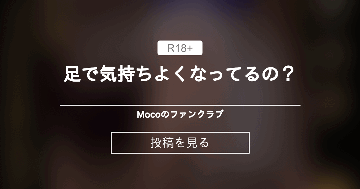 足で気持ちよくなってるの？💜 - Mocoのファンクラブ🩷 (PQカップMoco🩷)の投稿｜ファンティア[Fantia]